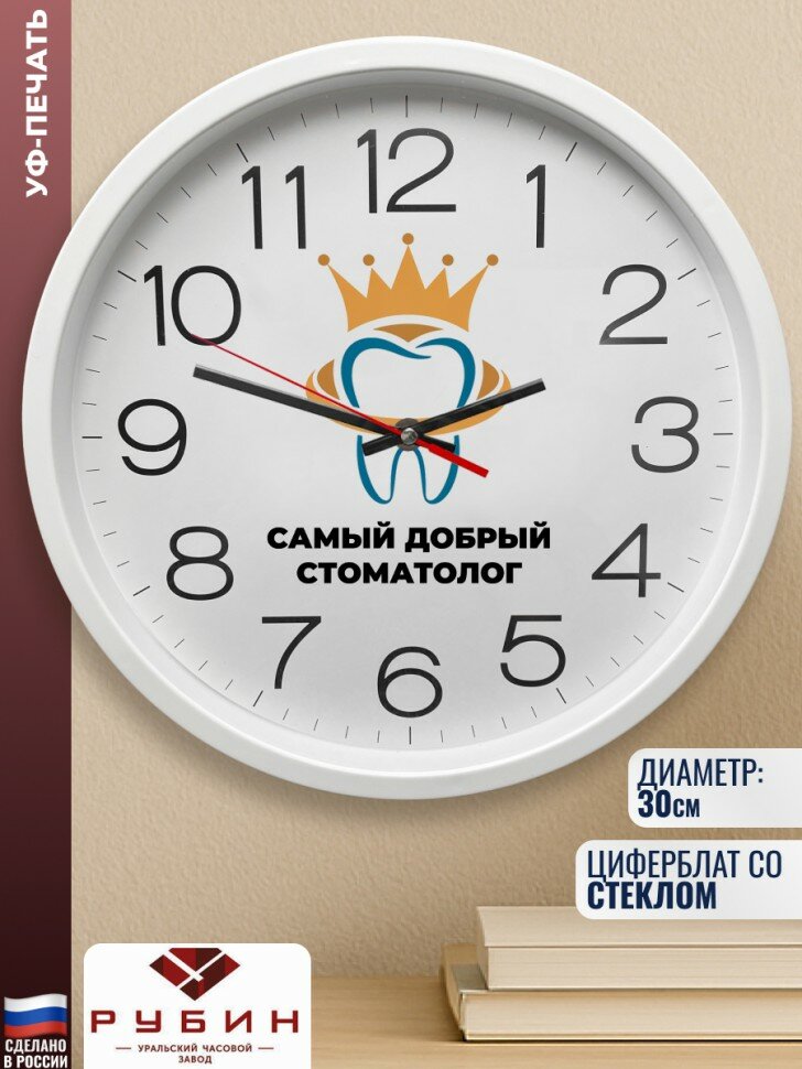 Настенные часы "Самый добрый стоматолог" (30 см)
