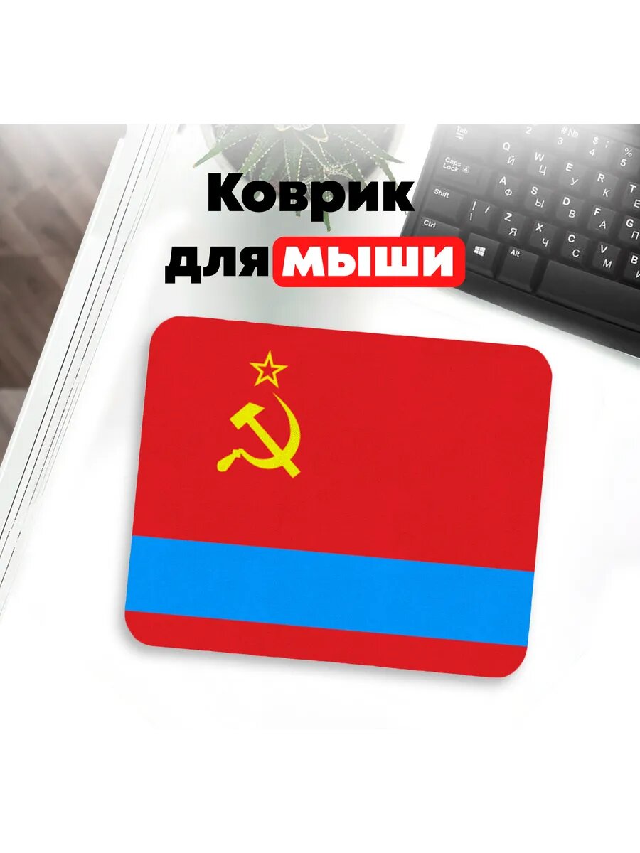 Коврик для компьютерной мышки Казахская ССР