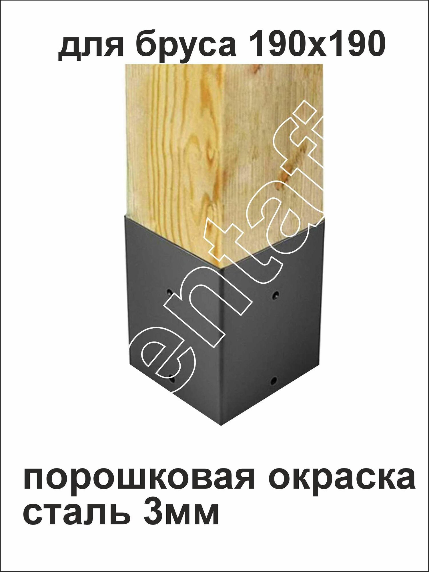Закрытая опора для бруса 190х190. опора на бетон или винтовую сваю