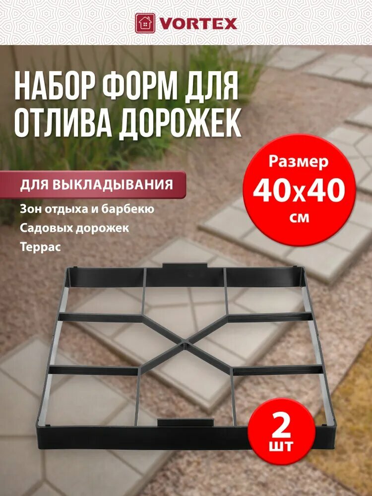 Форма для отливки садовых дорожек, VORTEX, набор 2шт