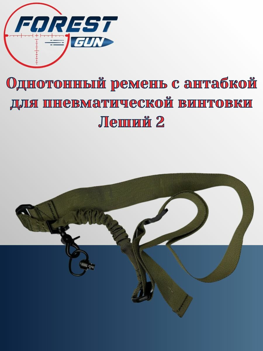 Однотонный ремень с антабкой для пневматической винтовки Леший 2