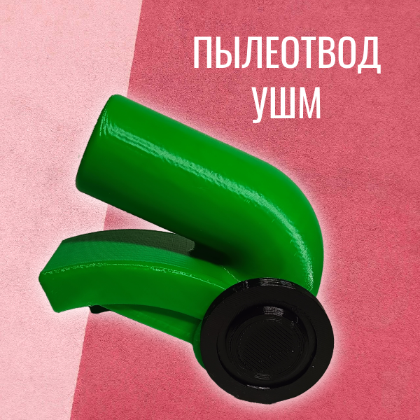 Пылеотвод для УШМ 125 зеленый