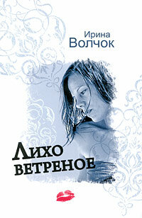 Лихо ветреное