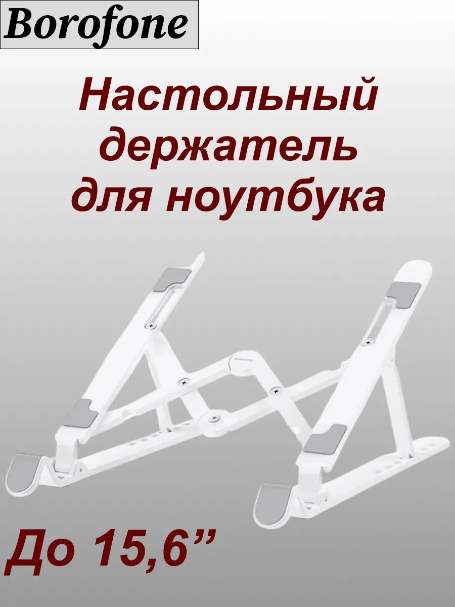 Складная подставка для ноутбука до15,6″ BH70