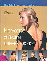 Искусство укладки длинных волос (Кремер Г, Уэйдсон Дж.) (б/ф)