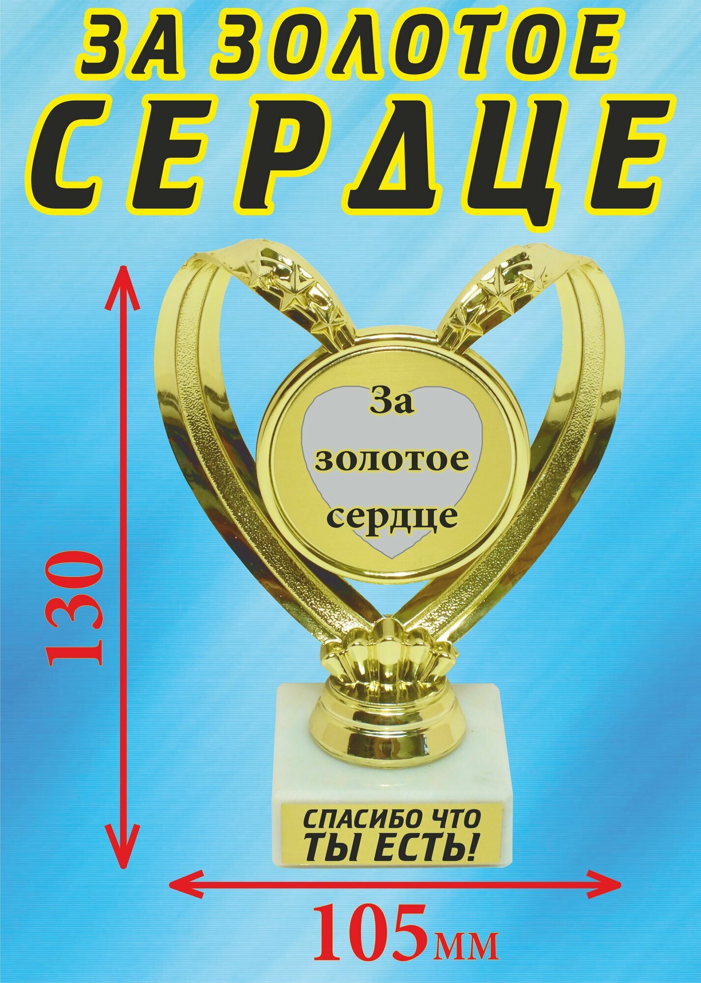 Кубок подарочный Сердце " За золотое сердце ".