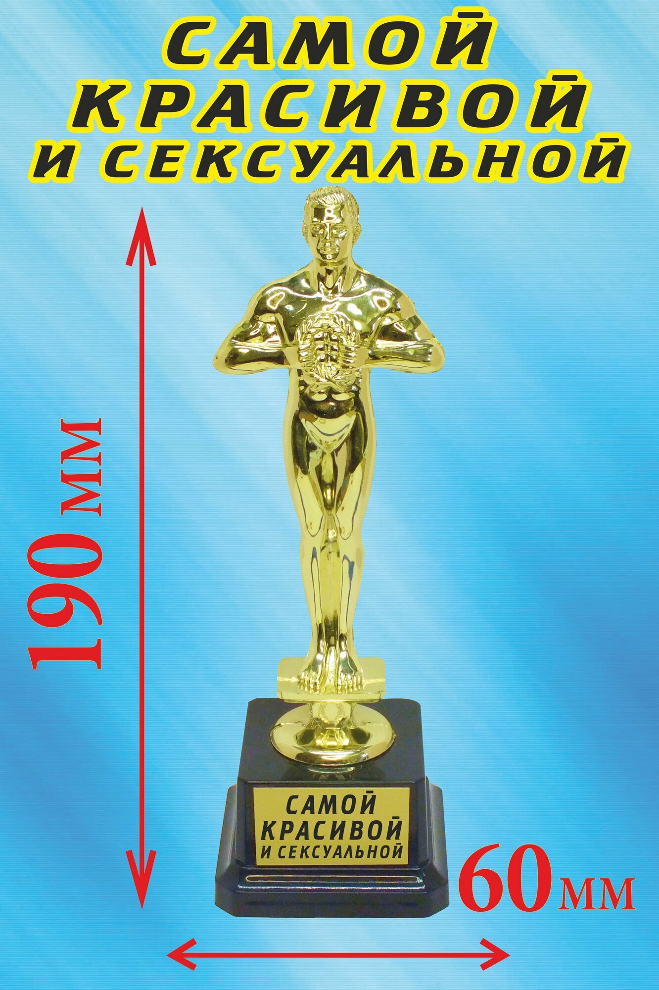 Кубок подарочный Оскар " Самой красивой и сексуальной ".