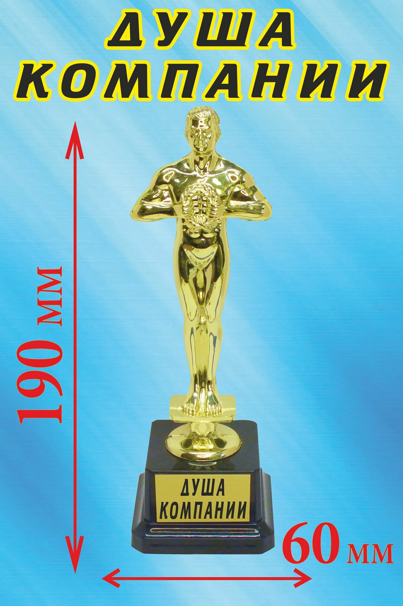 Кубок подарочный Оскар " Душа компании ".