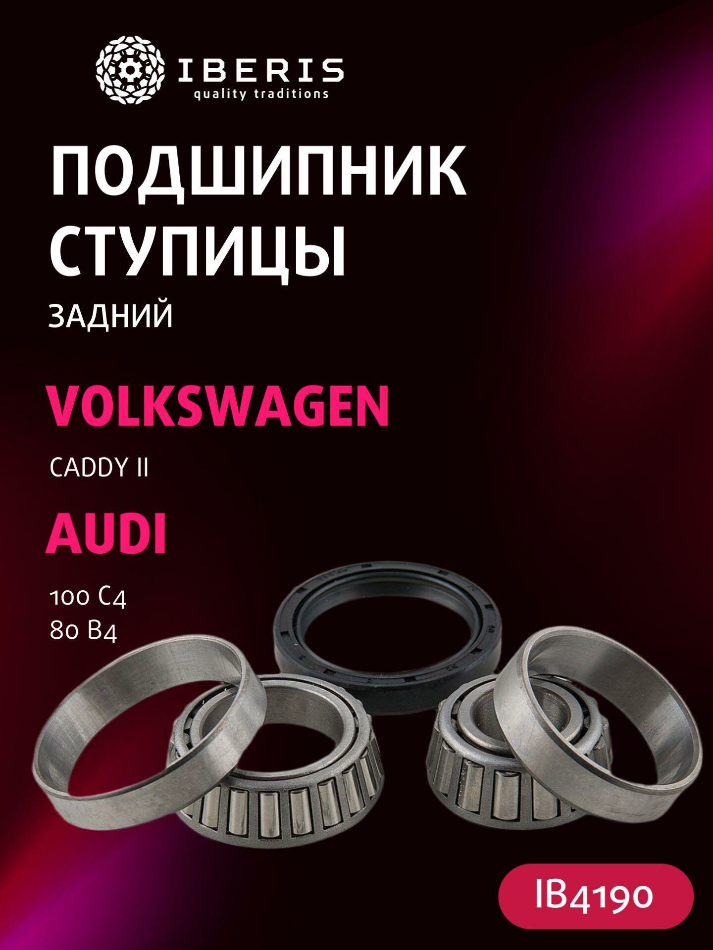 Подшипник ступицы задний Фольксваген Кэдди 2, Ауди 100 С4 80 В4, VW Caddy II, AUDI 100 C4 80 B4, 4A0598625A, R15712