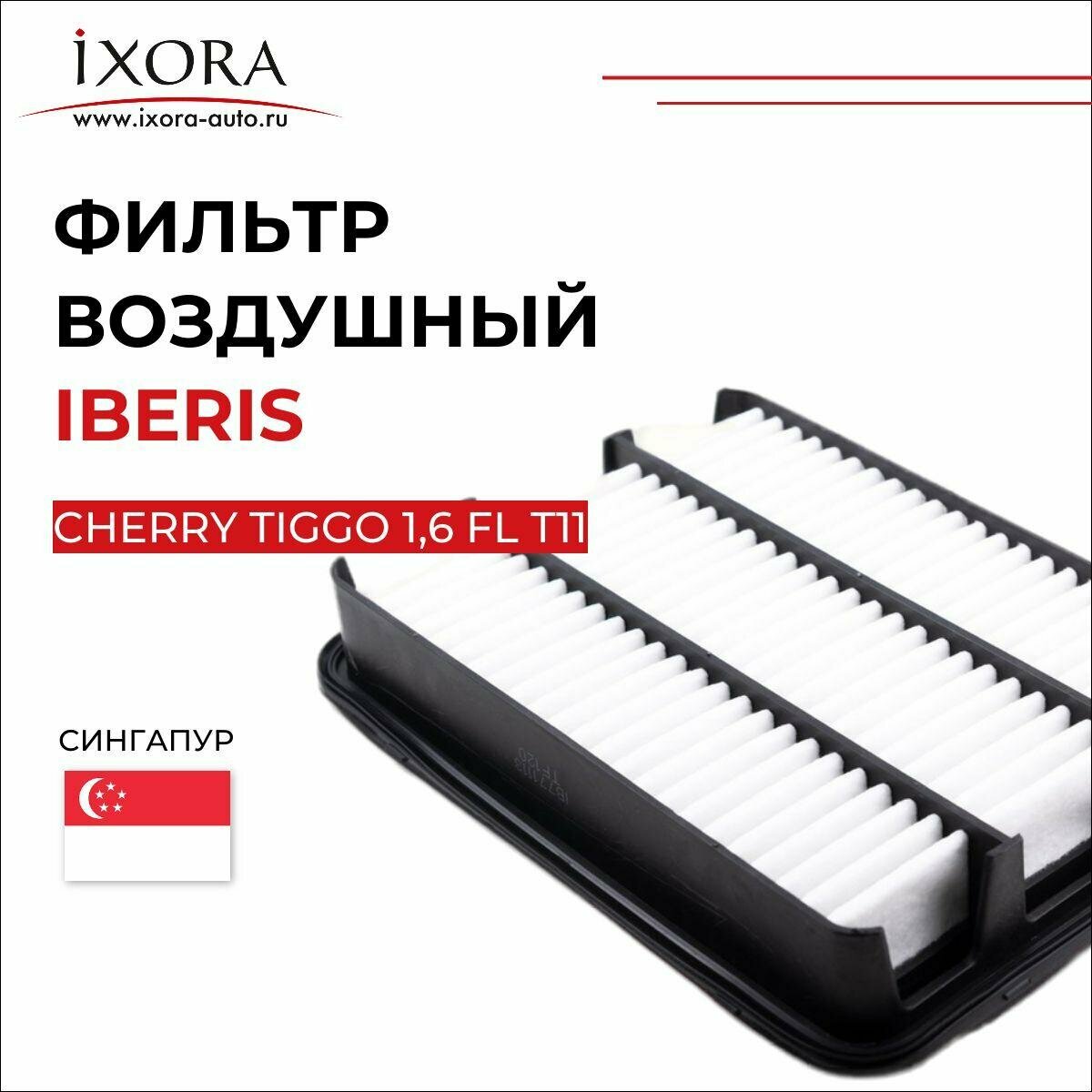 Фильтр воздушный для CHERY TIGGO (T11) -13, TIGGO FL 13-16 1.6 (SQR481F, SQRE4G16) IB771113 (OEM T111109111LA)