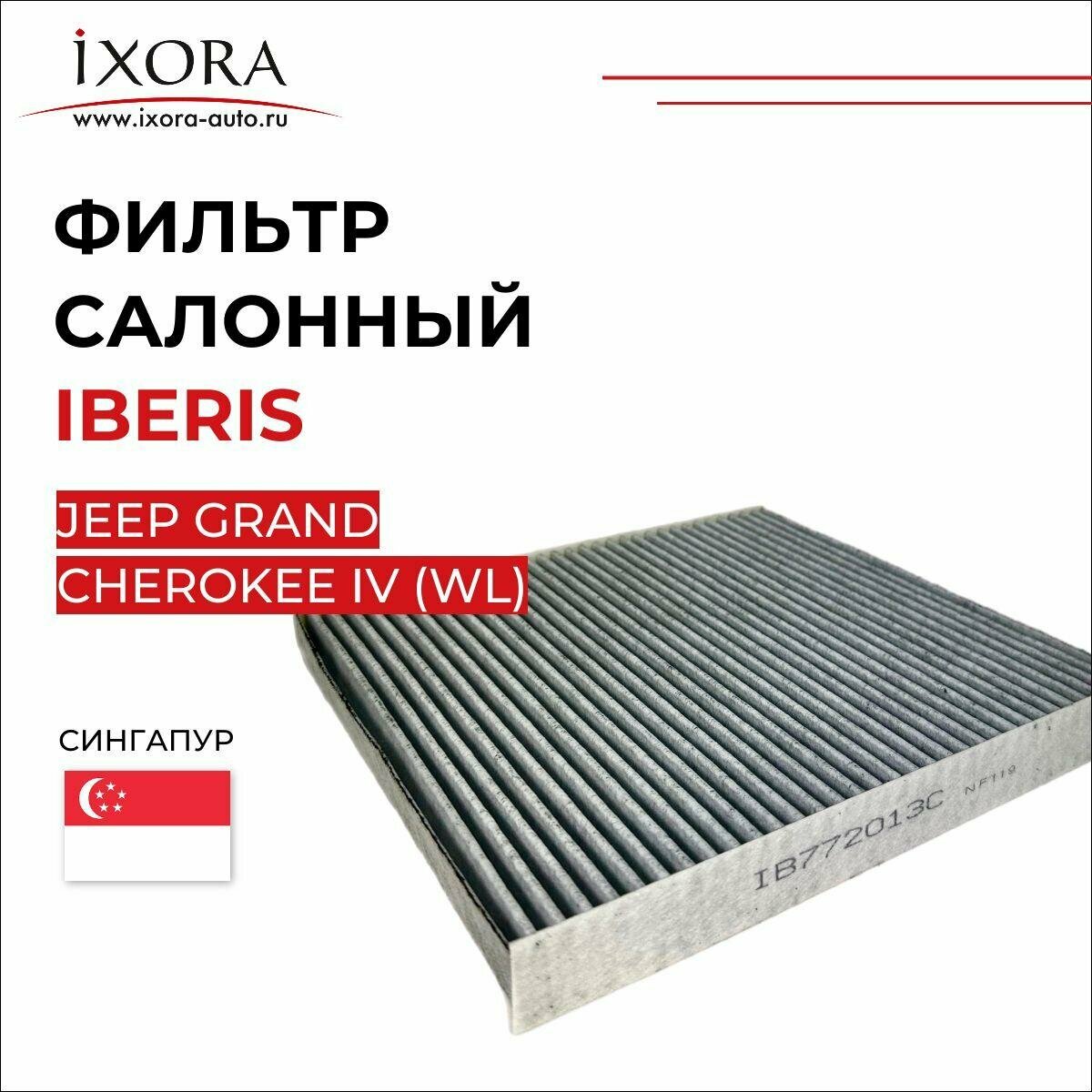 Фильтр салонный угольный JEEP GRAND CHEROKEE IV (WK, WK2) 10-16 ib772013c (oem 68079487aa)