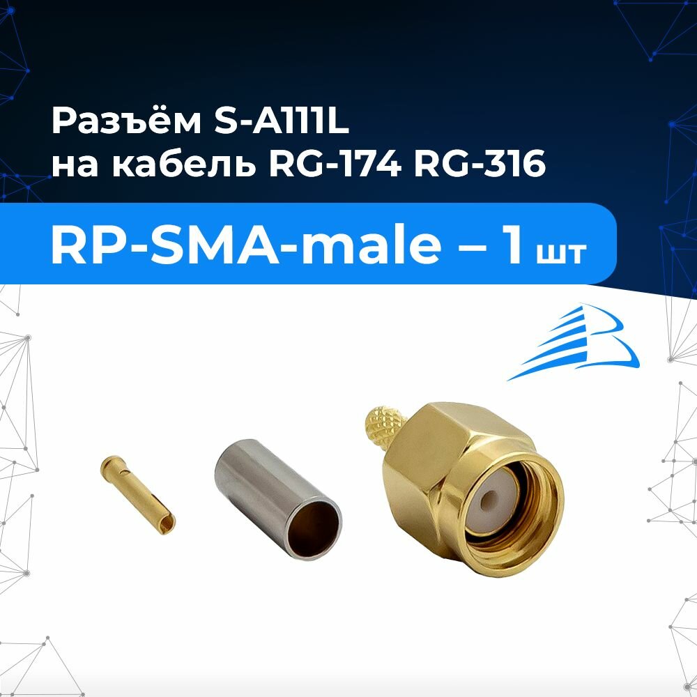 Разъём S-A111L (RP-SMA-male, обжимной, на кабель RG-174, RG-316, реверсный) 1 шт.