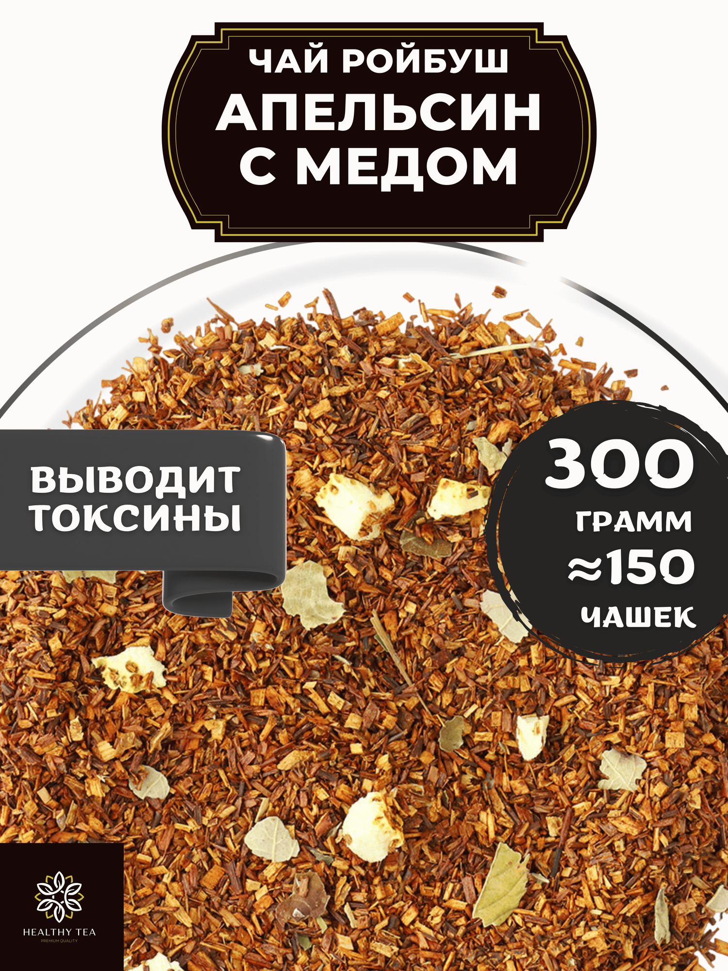 Африканский травяной чай Ройбос (Ройбуш) с апельсином и листьями ежевики Апельсин с медом от Полезный чай / HEALTHY TEA, 300 г