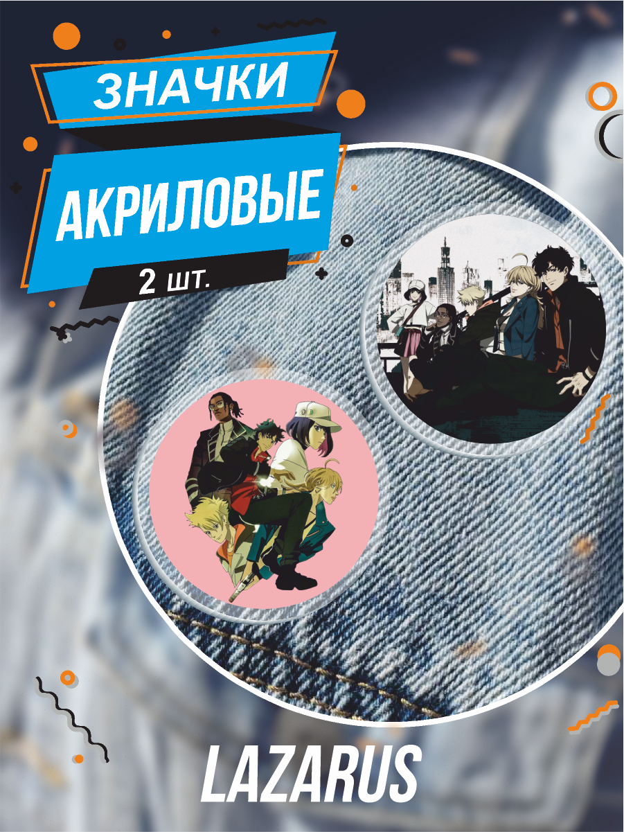 Значки на рюкзак и сумку Лазарь lazarus