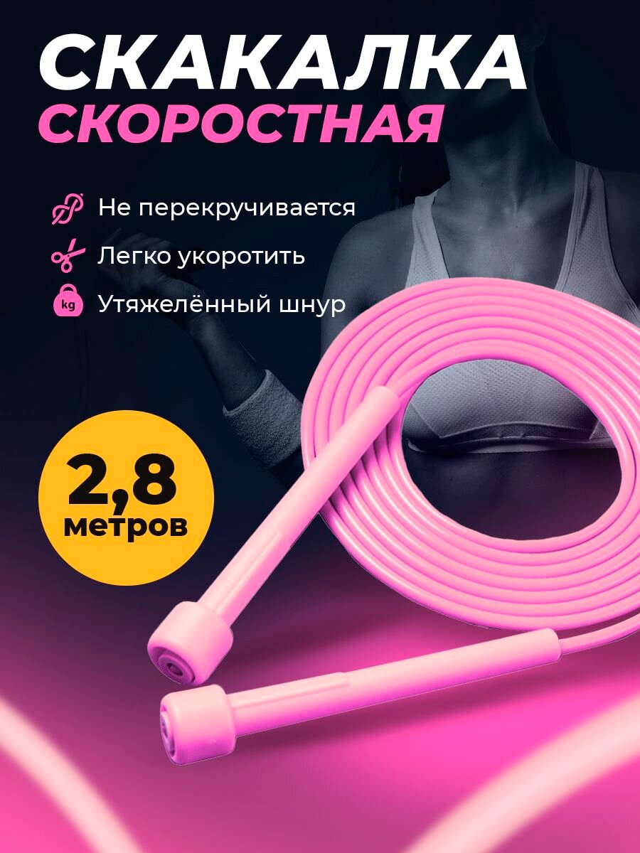 Скакалка скоростная для фитнеса, скакалка гимнастическая 2,8 м с регулировкой длины розовая