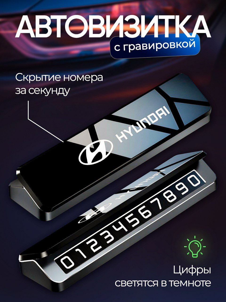 Автовизитка парковочная с логотипом HYUNDAI, с магнитными цифрами