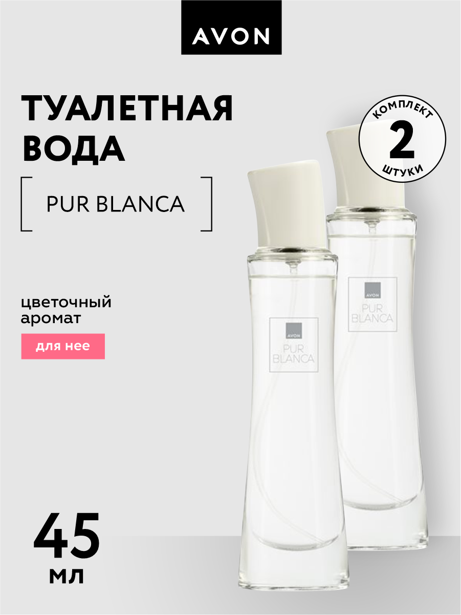 Туалетная вода Avon Pur Blanca для нее 45 мл. х 2 шт.