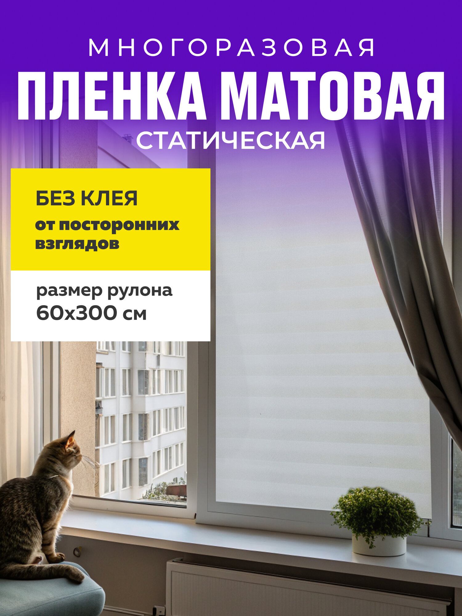 Статическая пленка для окон жалюзи. Пленка на окна солнцезащитная - 60х300 см