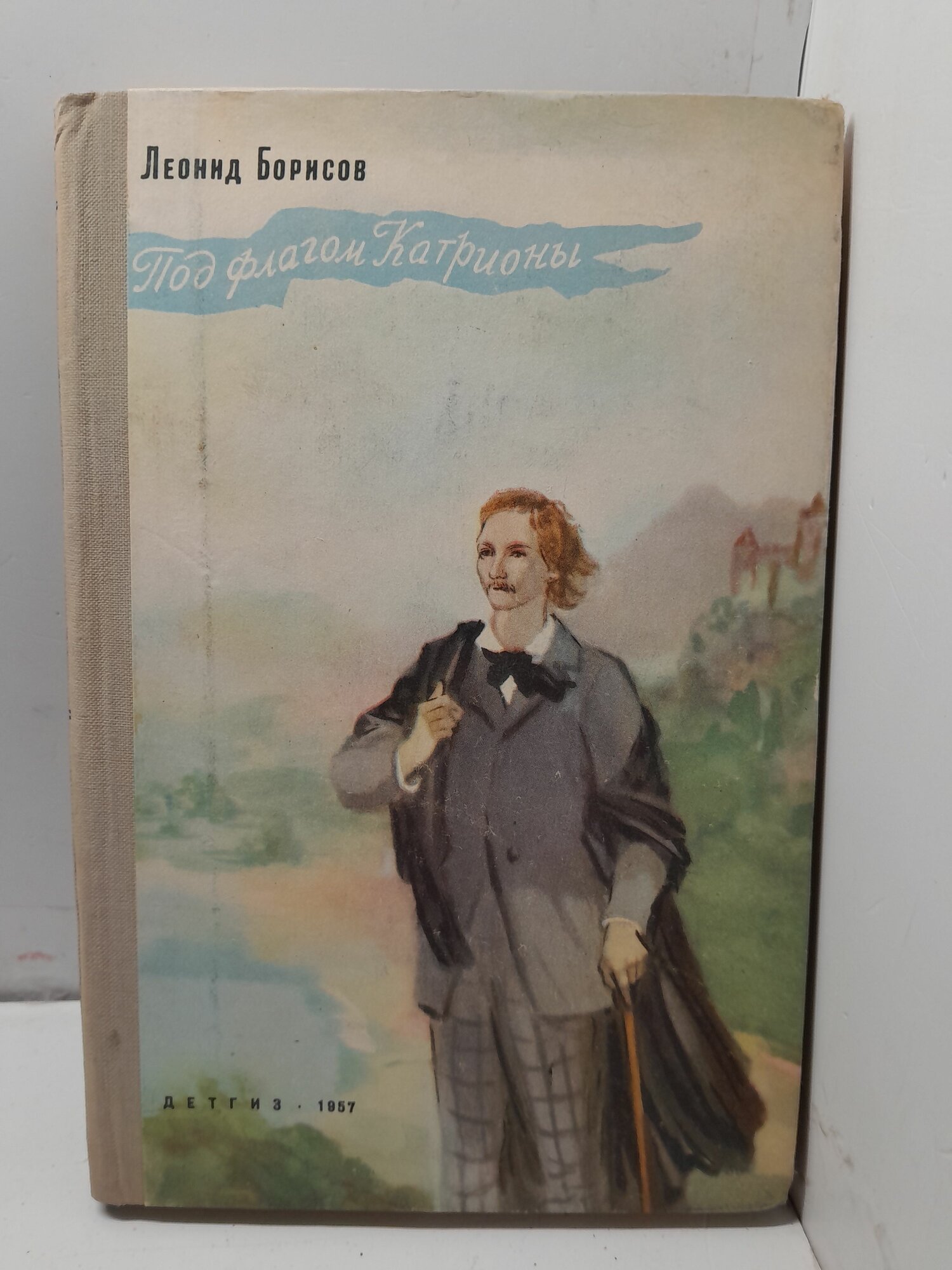 Под флагом Катрионы / Леонид Борисов