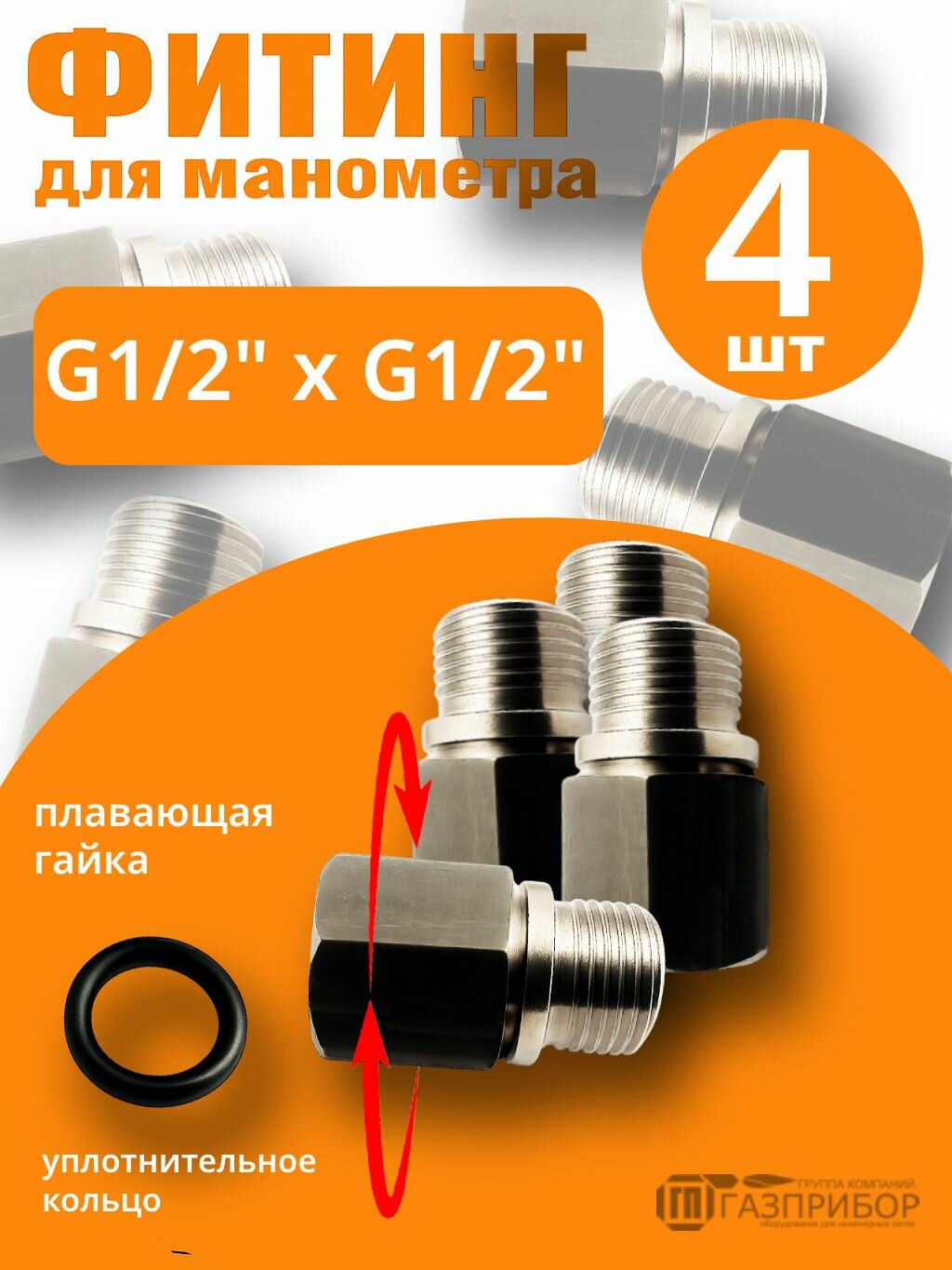 Фитинг для подключения манометра с плавающей гайкой (G1/2"хG1/2") Комплект 4 штуки