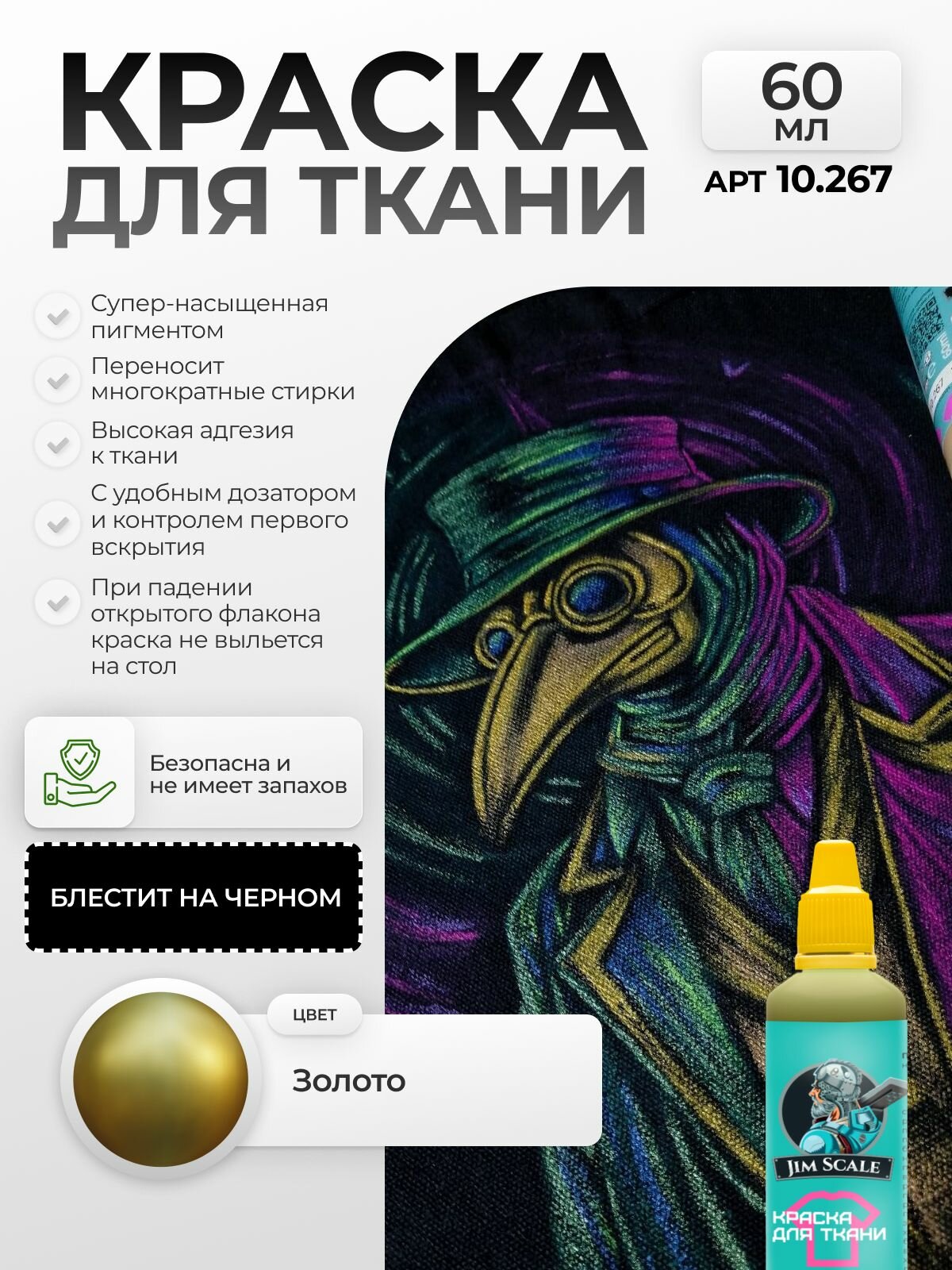 Акриловая краска для ткани и одежды металлик Jim Scale: Золото Gold 60 мл