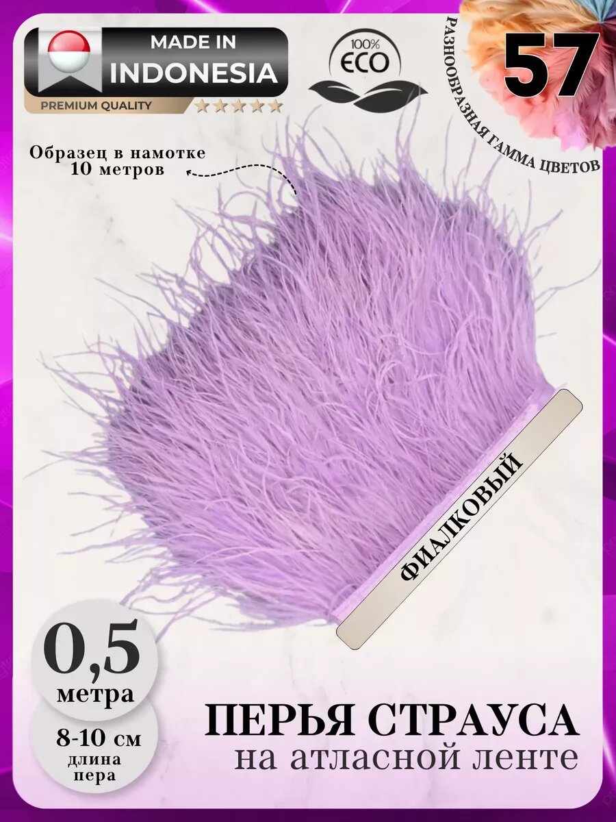 9255 Лента атласная перья 8 см светло-сиреневая длина 0,5 м