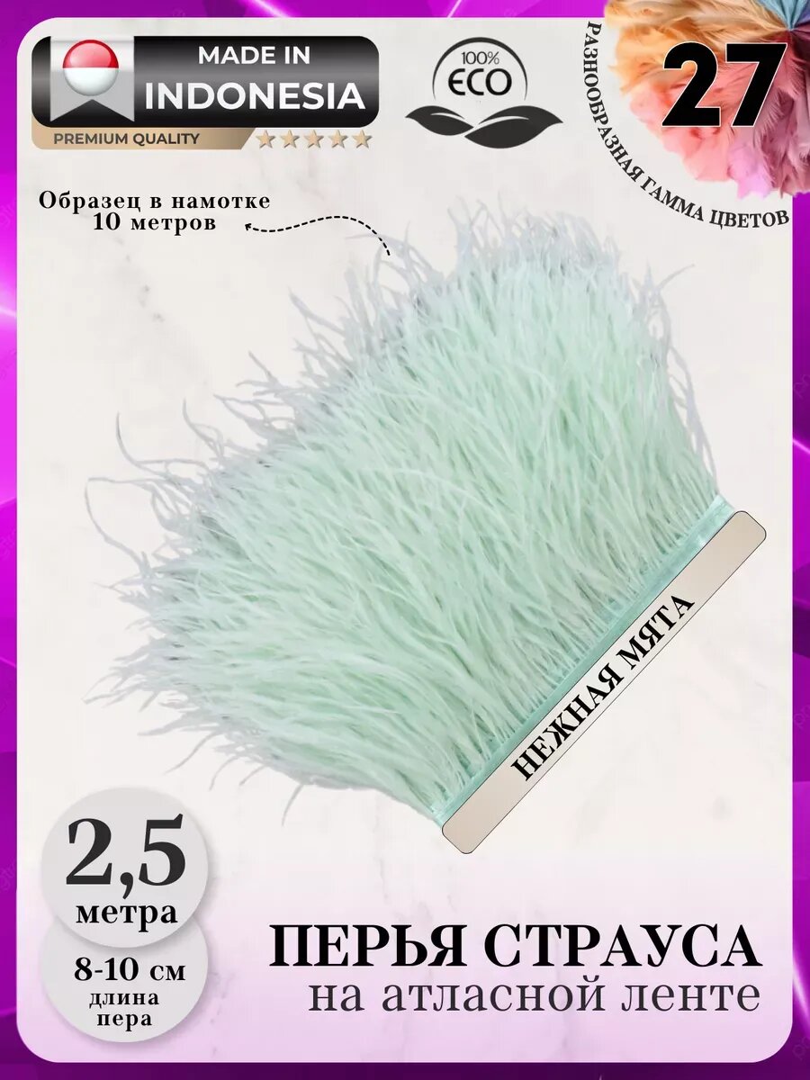 9311 Перья страуса мятные 8 см для маскарадных костюмов 2,5м