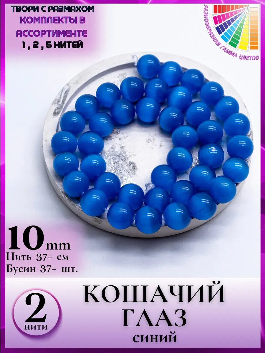 1506/2 Природный кошачий глаз синие бусинки для ожерелья 2шт