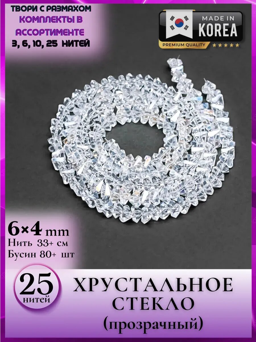 1373/25 Комплект 25 шт хрустальных бусин 6*4 для дизайнеров