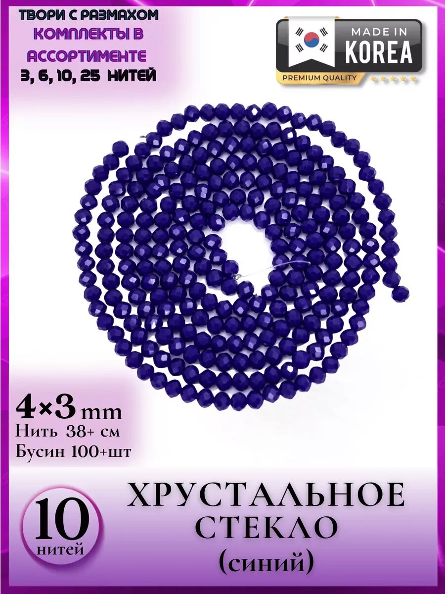 1272/10 Бусины стекло синее 4*3мм 10 нитей для серьг премиум