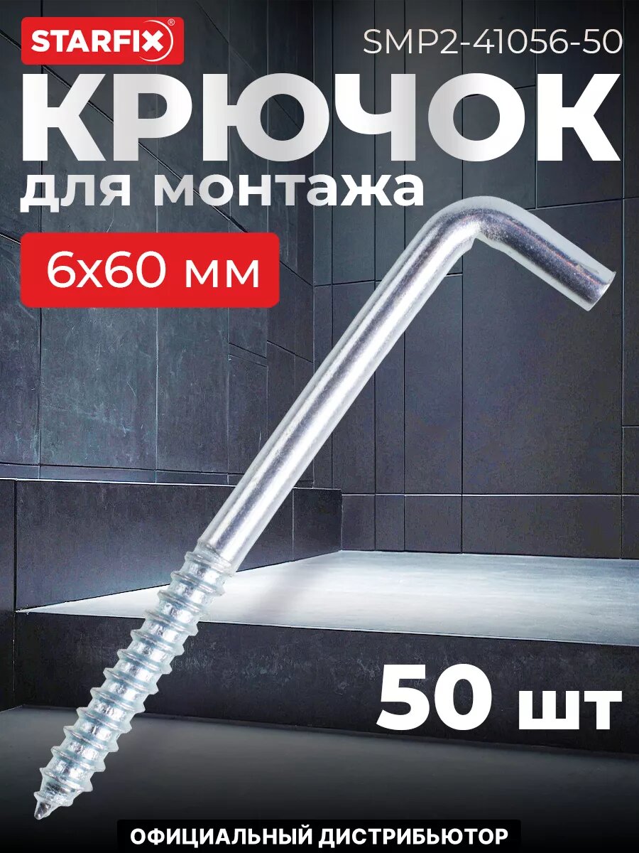 Крючок Г-образный 6.0х60 мм цинк STARFIX 50 штук (SMP2-41056-50)