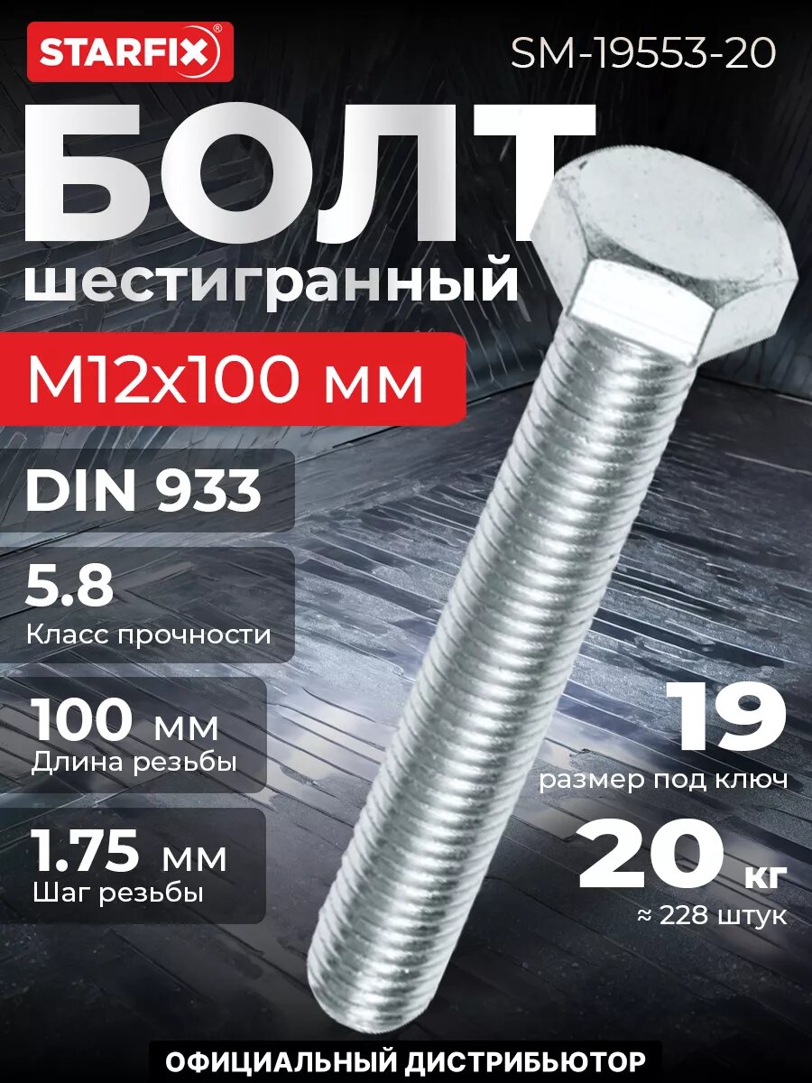 Болт шестигранный М12х100 мм цинк класс прочности 5.8 DIN 933 STARFIX 20 кг (SM-19553-20)
