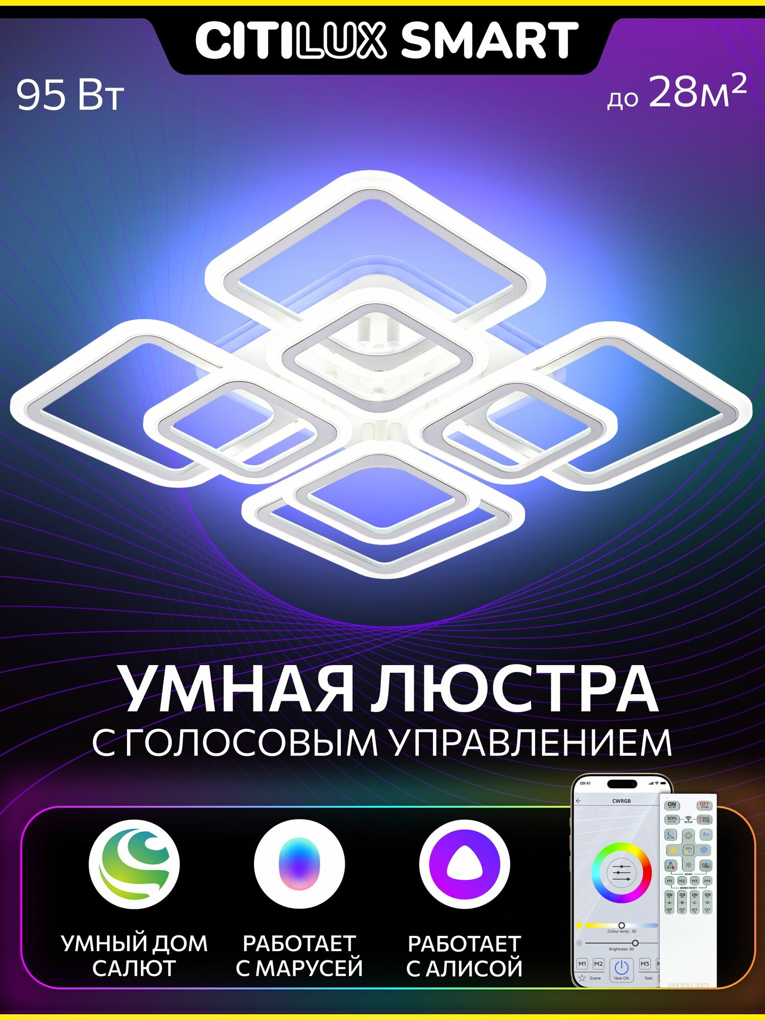 Умная светодиодная потолочная люстра Citilux Марсель Смарт CL232A180E RGB, 95Вт, белая, Wi-Fi, с голосовым управлением