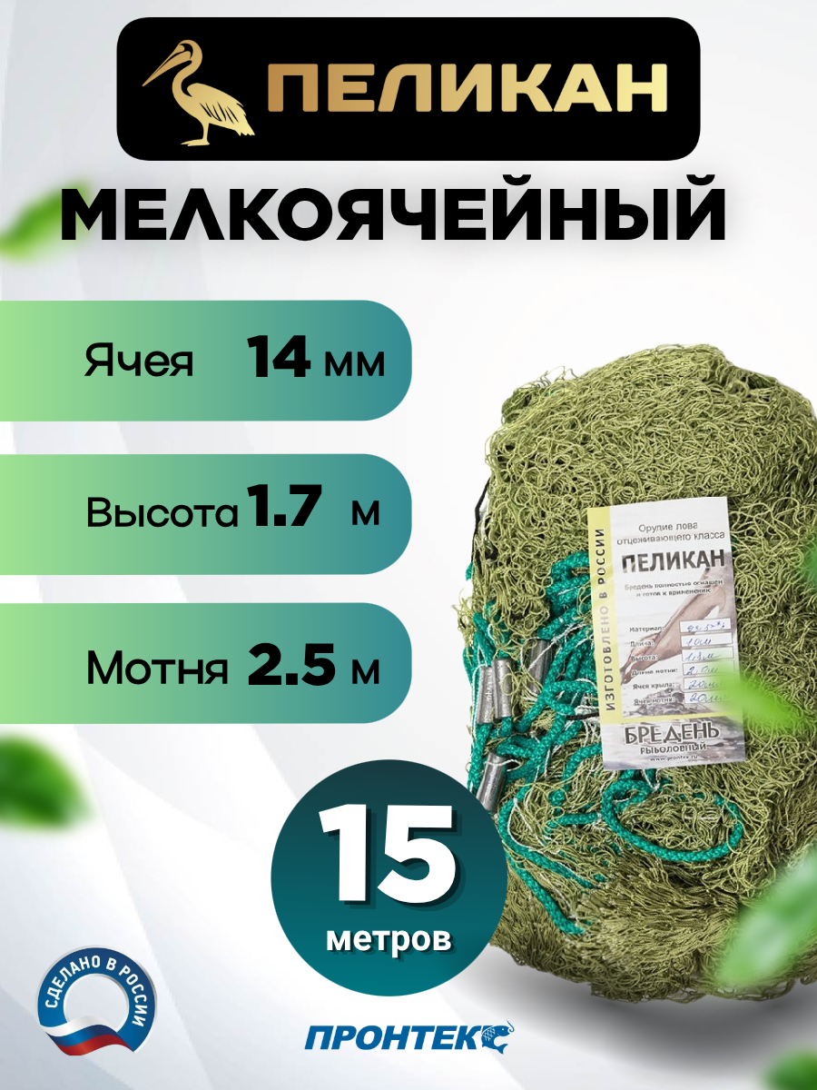Бредень пеликан (Мелкоячейный) 15 м, высота 1,7 м (62,5 яч), ячея 14 мм, мотня 2,5 м