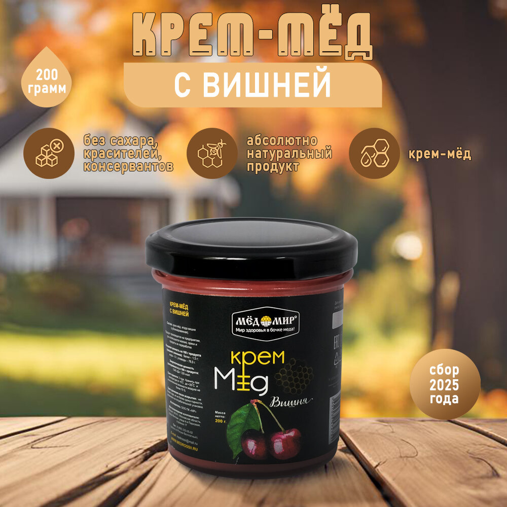 Крем - мёд натуральный с вишней 200 гр. ТМ Мёдомир. (стекло)