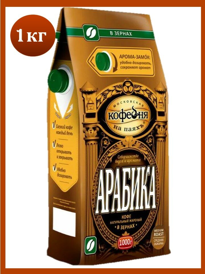 Кофе в зернах Арабика 1 кг, средняя обжарка, 100%арабика, Московская кофейня на паяхъ