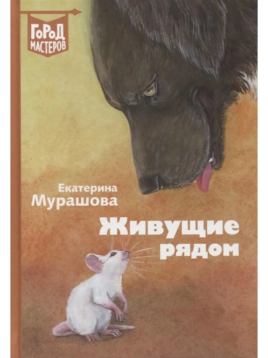 Живущие рядом. Сборник рассказов