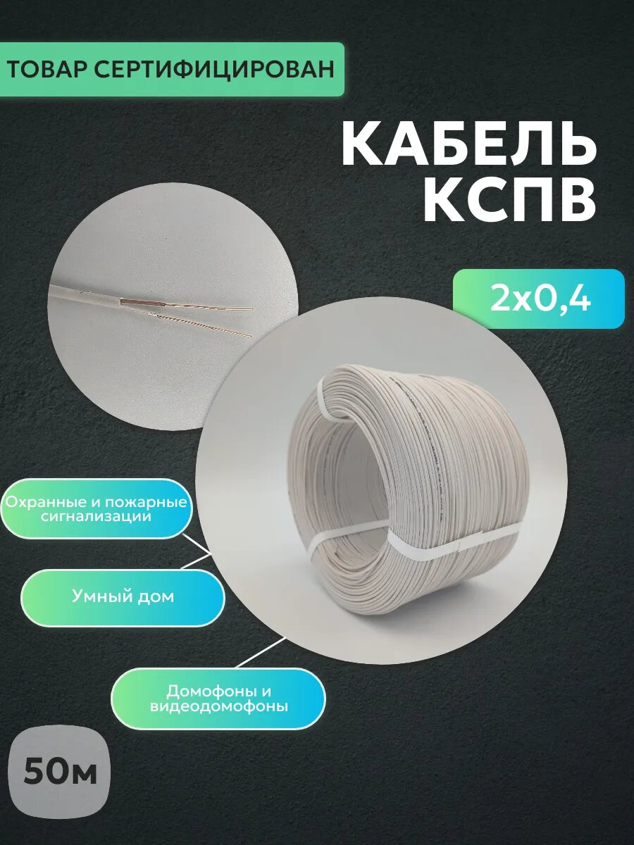 Кабель КСПВ 2x0,4мм, длина 50 метров для связи и сигнализации