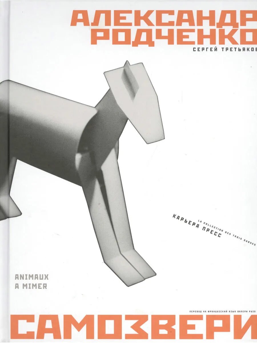 Самозвери = Animaux a mimer : Стихи