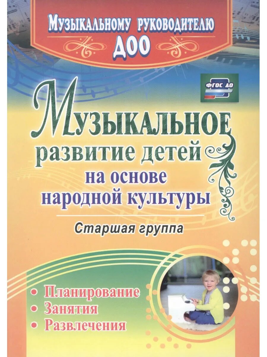 Музыкальное развитие детей на основе народной культуры: план