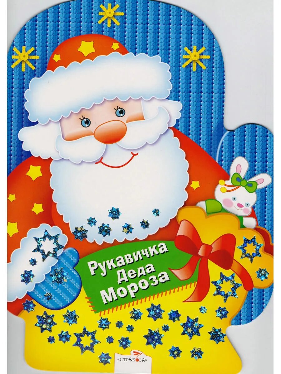 Рукавичка Деда Мороза. Игры, лабиринты, головоломки