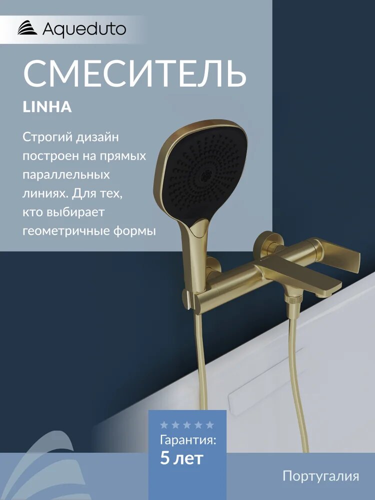 Смеситель для ванны с душем Aqueduto Linha LIN0650 настенный, однорычажный, матовый, латунный, без лейки, с керамическим картриджем
