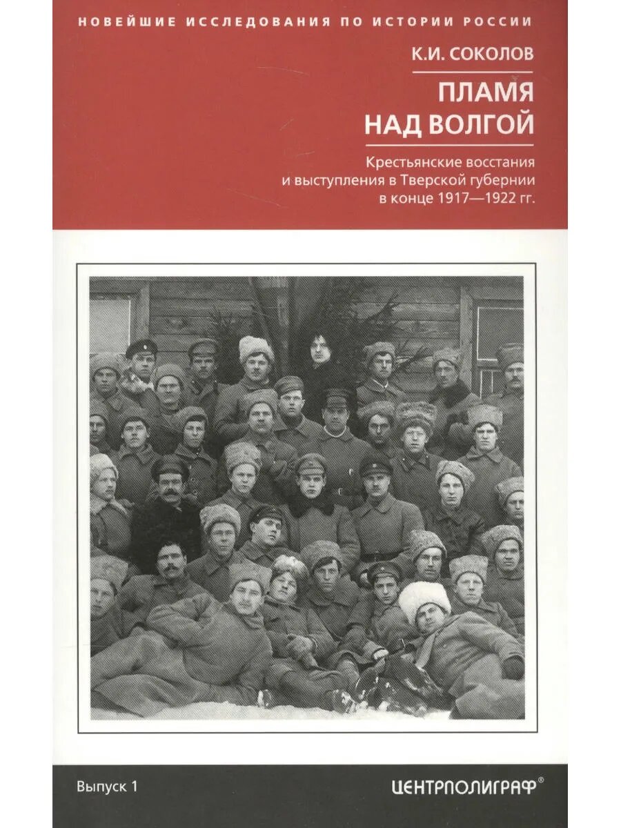 Пламя над Волгой. Крестьянские восстания и выступления в Тве