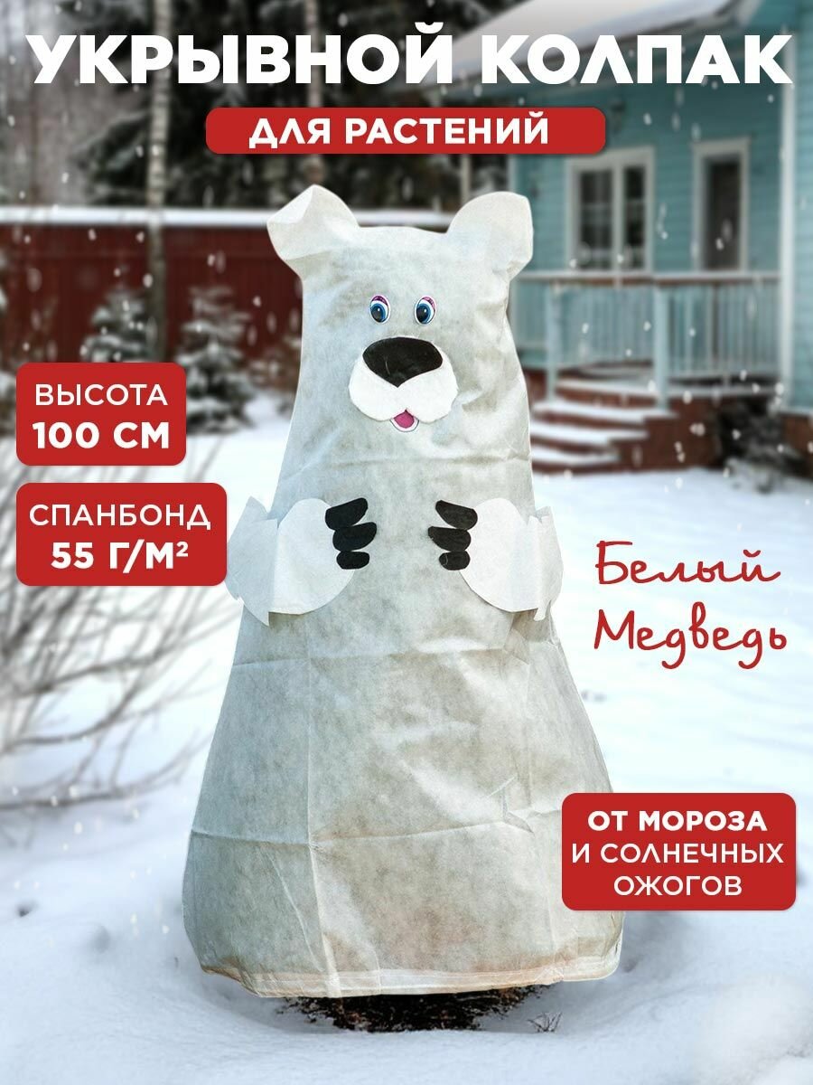 Укрывной материал для растений Колпак Белый медведь декоративный Irondecor h100 см 10008