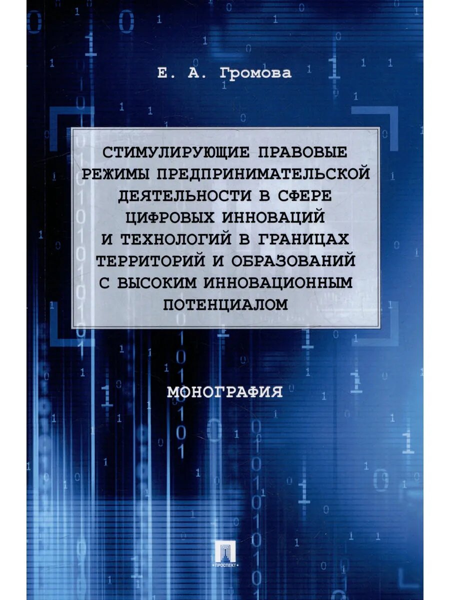Стимулирующие правовые режимы предпринимательской деятельнос