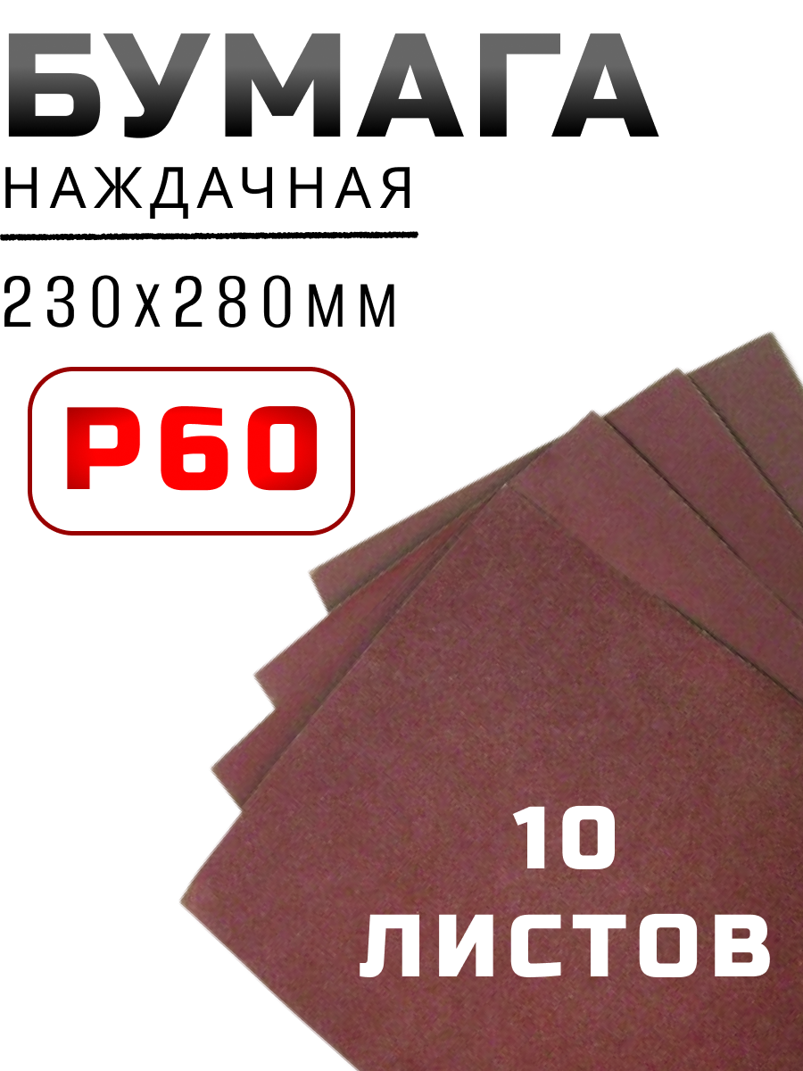 Бумага наждачная 230х280мм из оксида алюминия зерно - 60 водостойкая (10листов) "888"
