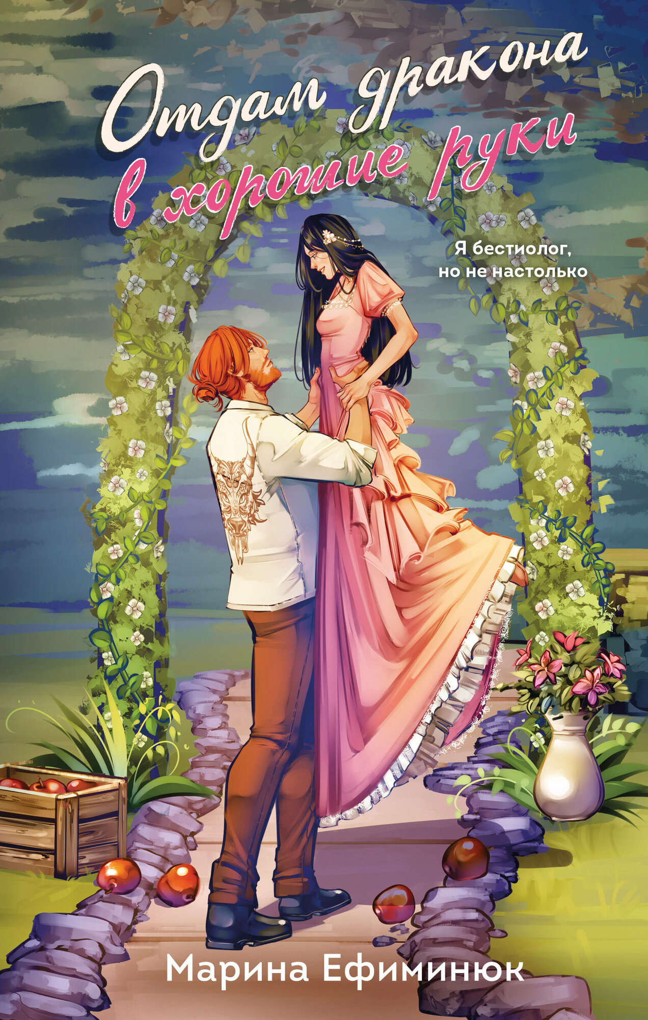 Книга "Драконьи невесты. Книга 1. Отдам дракона в хорошие руки", автор Ефиминюк М. В, издательство Эксмо