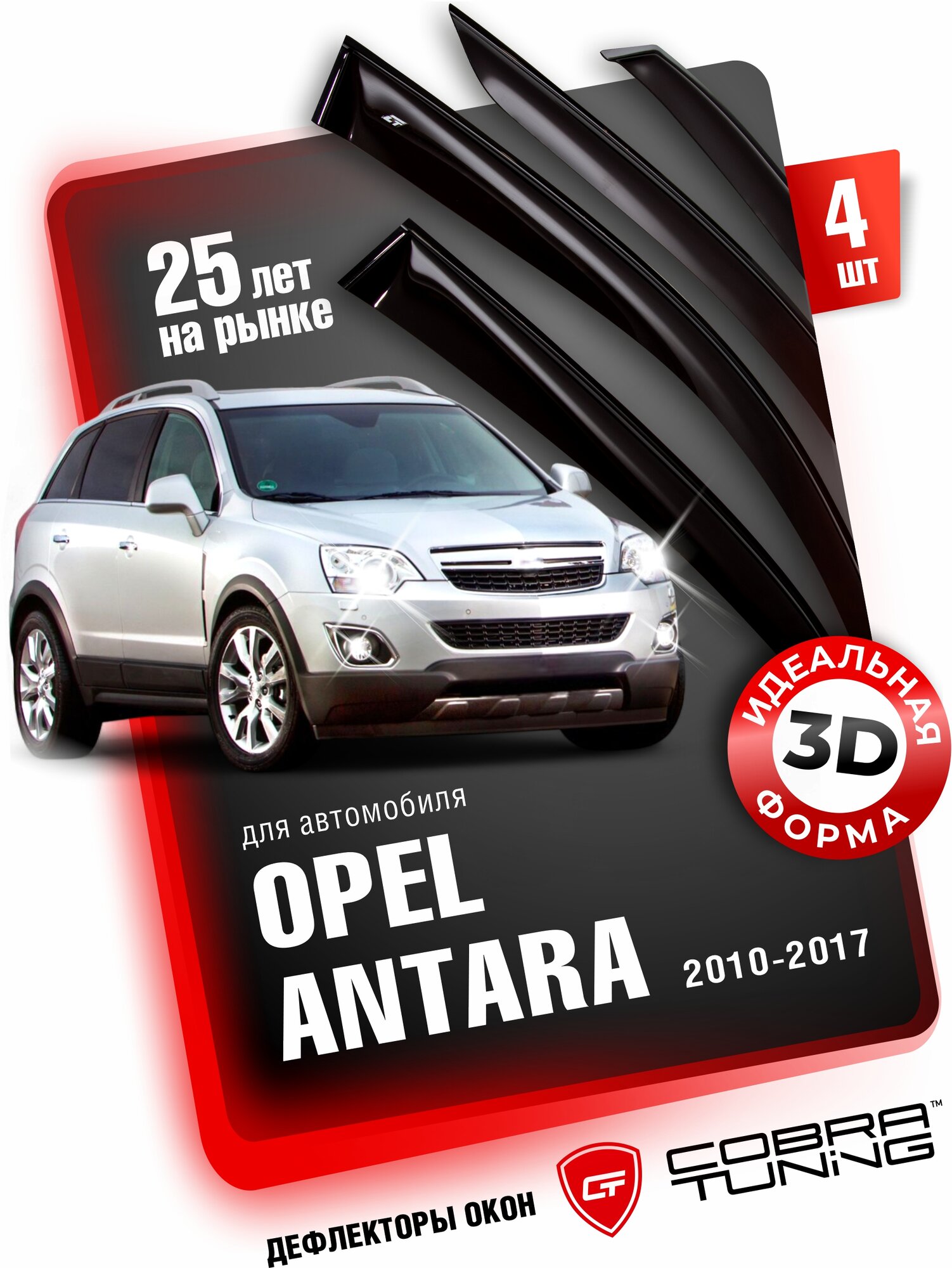 Дефлекторы боковых окон для Opel Antara (Опель Антара) 2010-2017, ветровики на двери автомобиля, Cobra Tuning