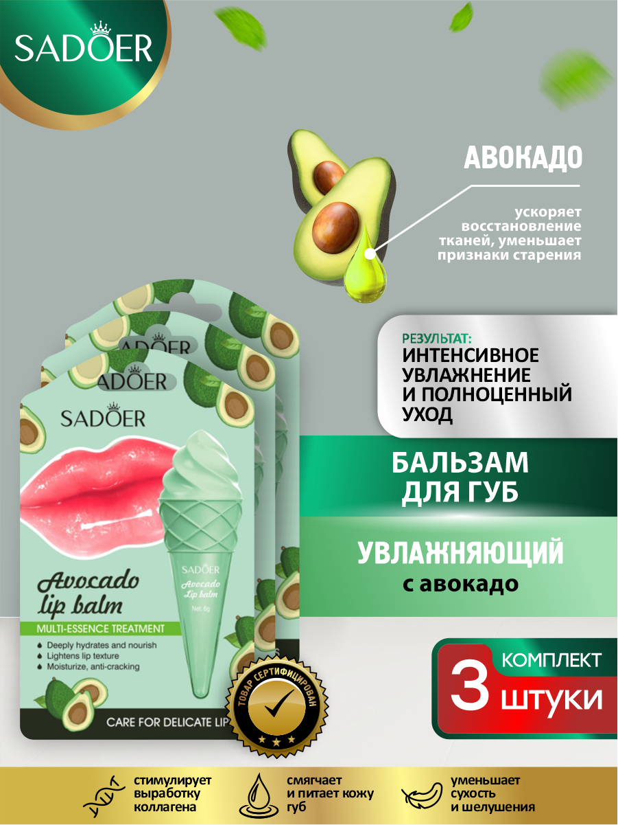 Увлажняющий бальзам для губ Sadoer с авокадо 6 гр. х 3 шт.