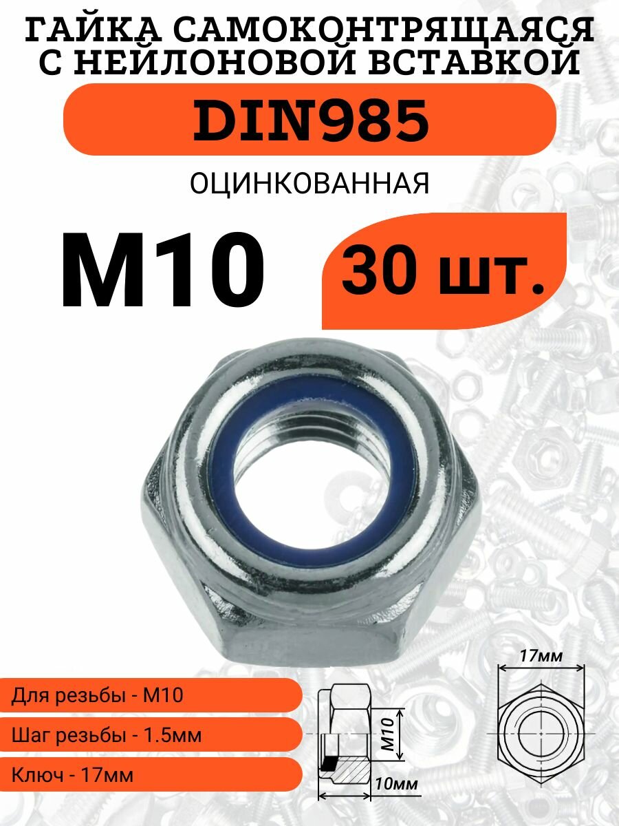 Гайка M10 стальная оцинкованная с нейлоновым кольцом DIN985, 30 штук